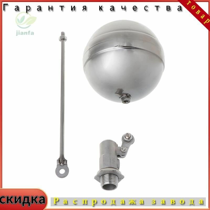 Трёхходовой кран с поплавковым управлением, нержавеющая сталь, DN15, регулируемый уровень воды, комплект Everite для автоматического наполнения ёмкостей