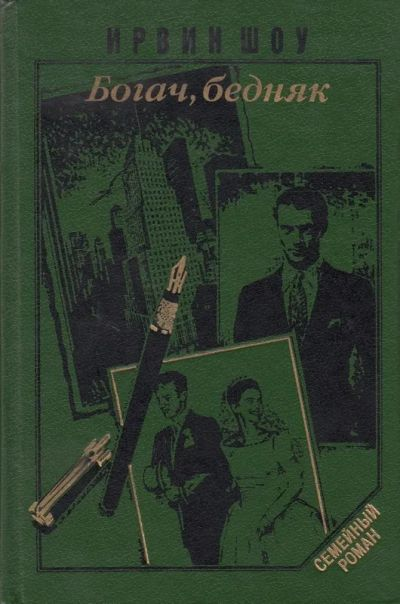 Б/У Шоу И."Богач,бедняк"1993г