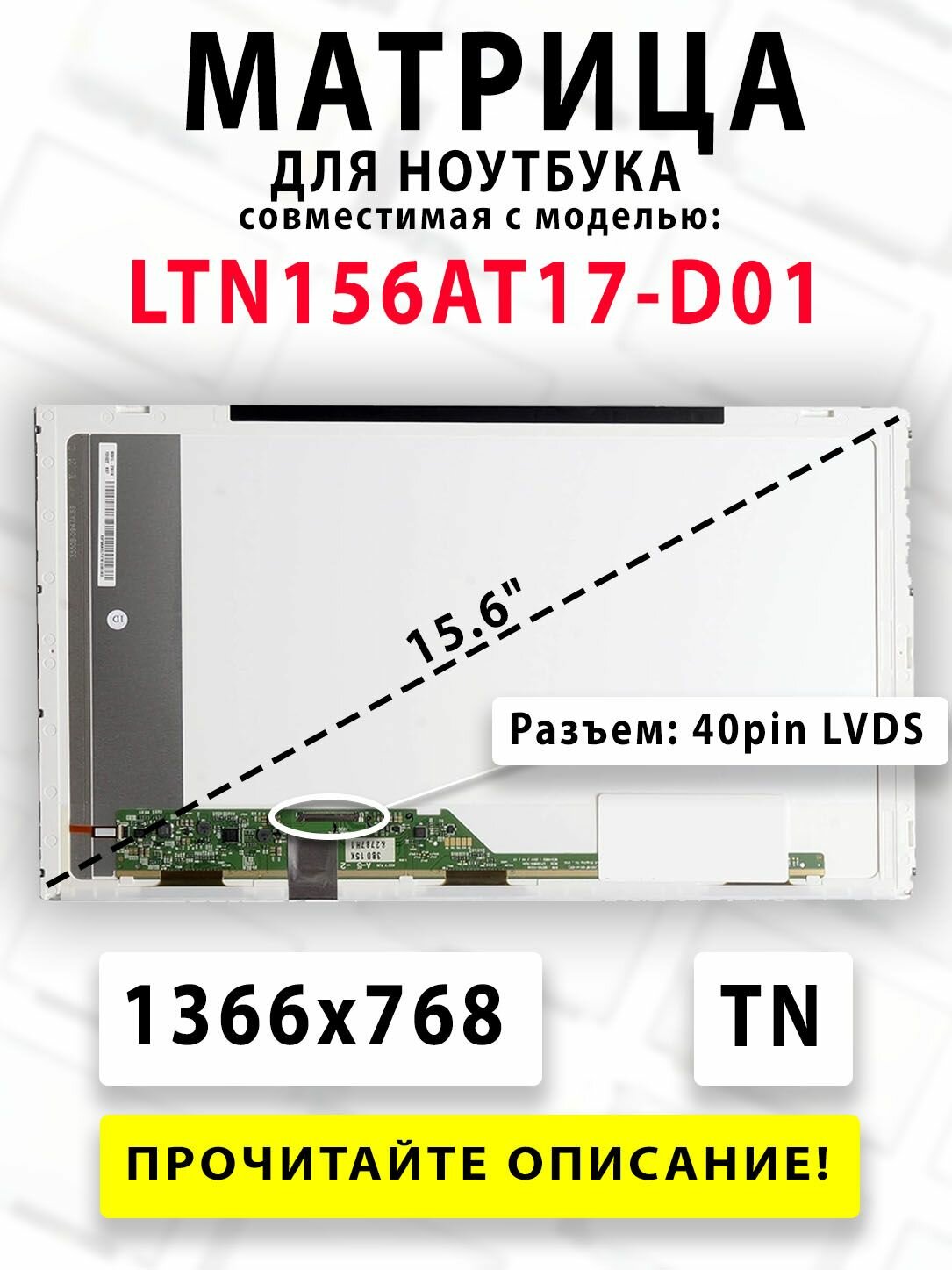 Матрица для Ноутбука LTN156AT17-D01 - (15.6' - HD - TN - 40pin)