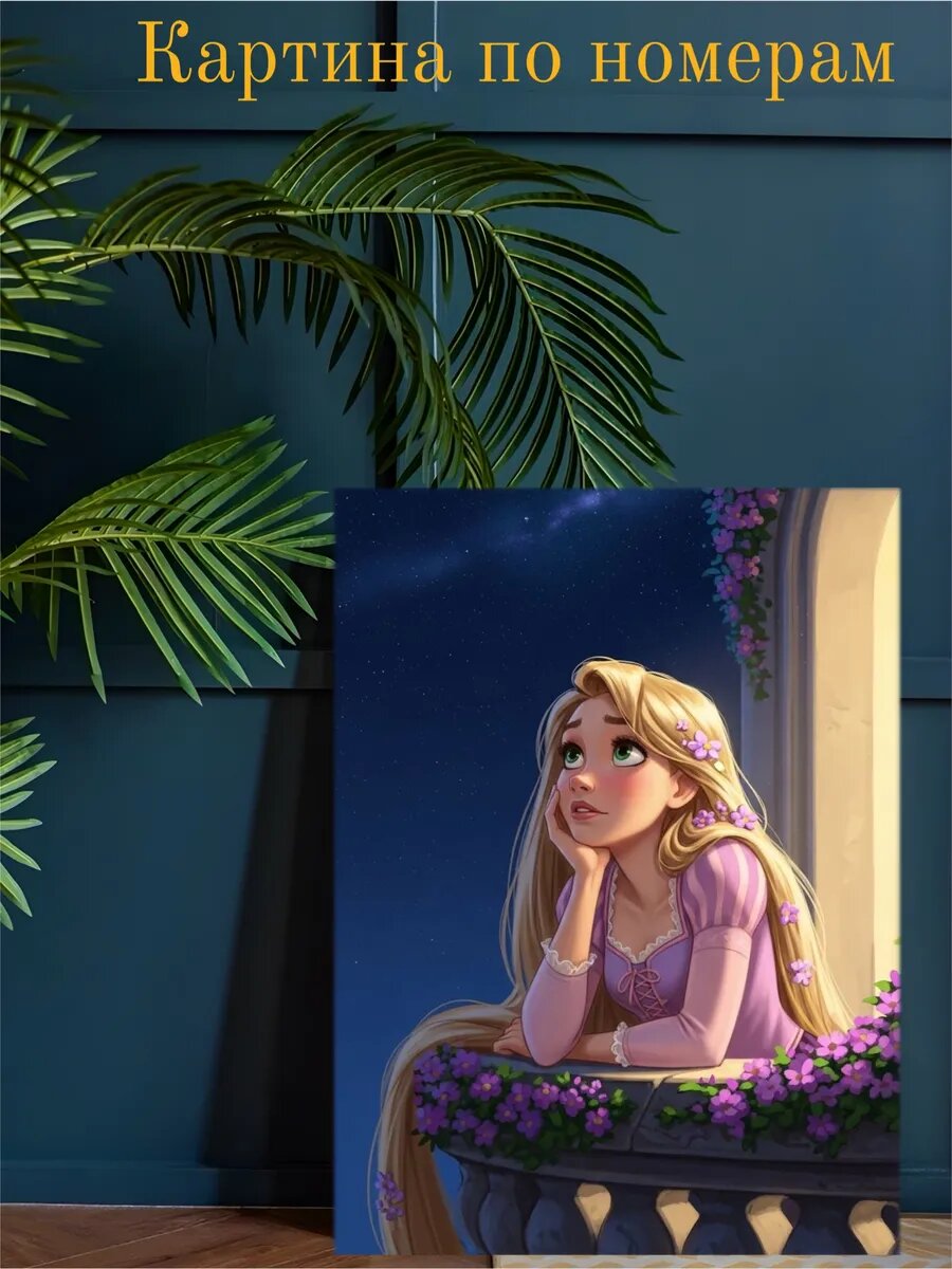 Картина по номерам рапунцель