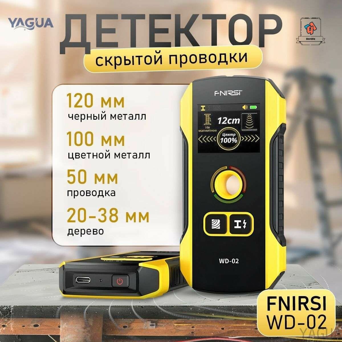 Детектор скрытой проводки и металлов FNIRSI WD-02 YAGUA