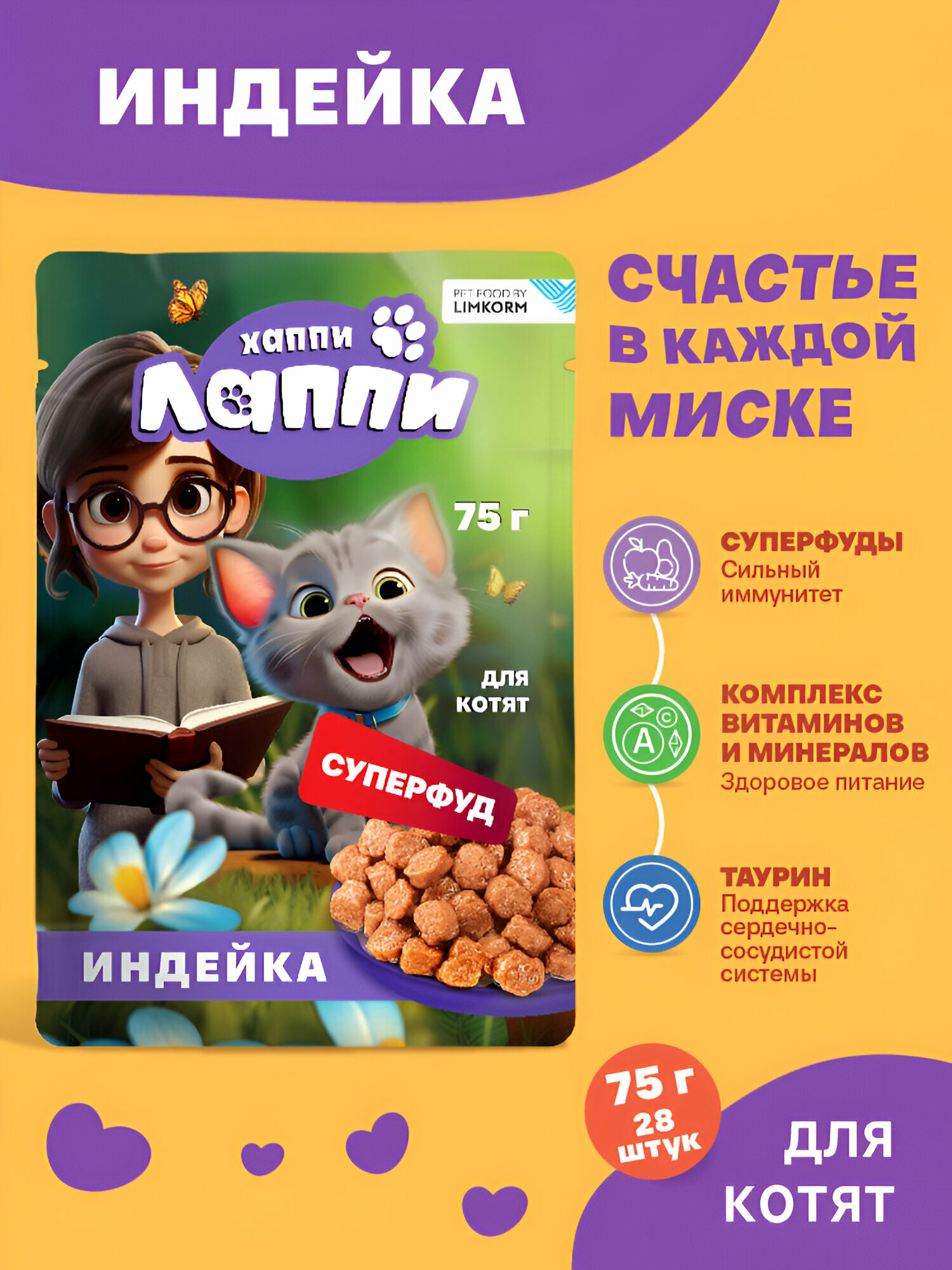 Влажный корм для котят с индейкой. Кусочки в соусе с индейкой ТМ Хаппи Лаппи 75 г * 28 шт