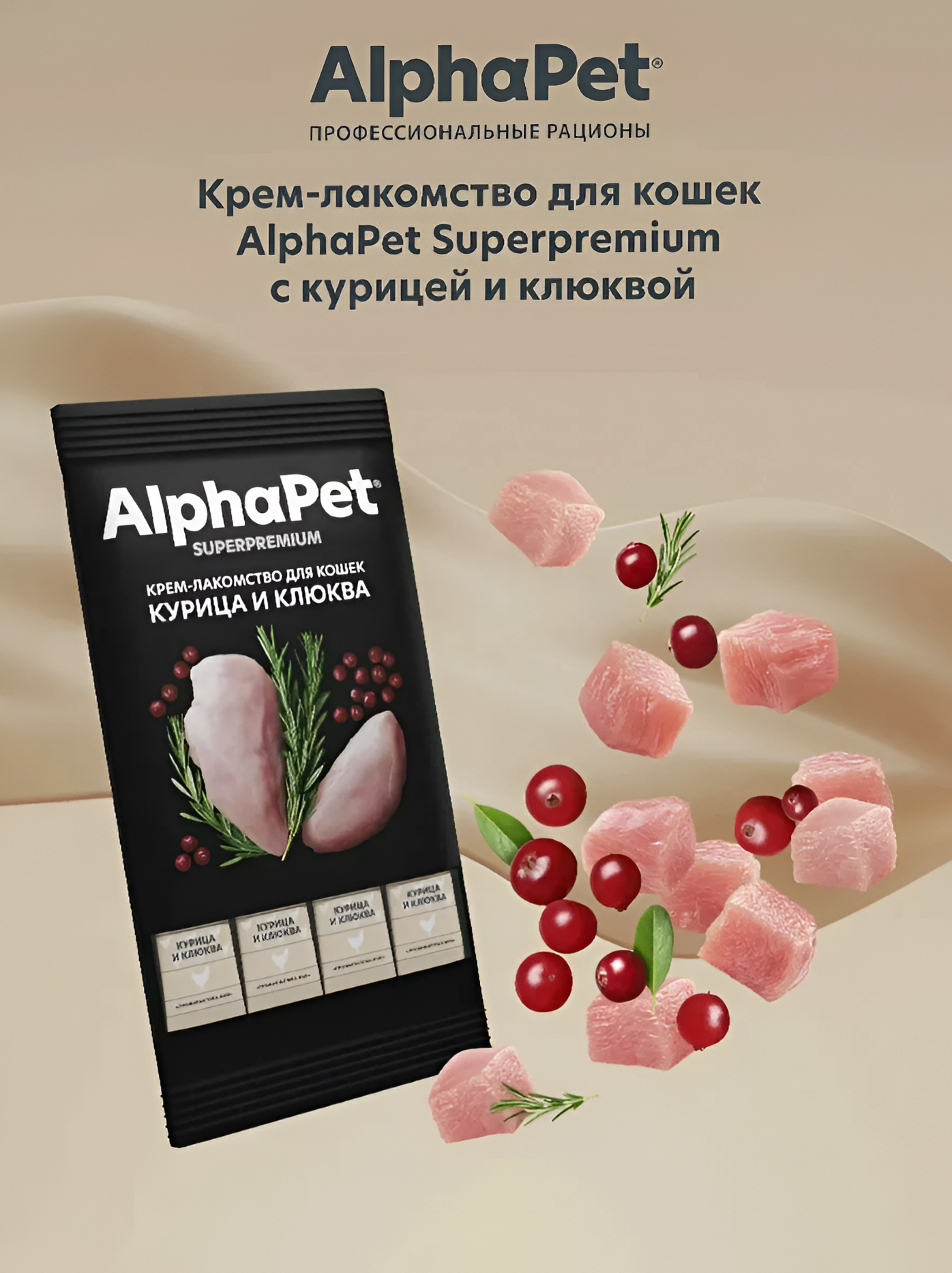 Лакомство AlphaPet "Superpremium", для кошек, с курицей и клюквой, крем-суп, 4x12г