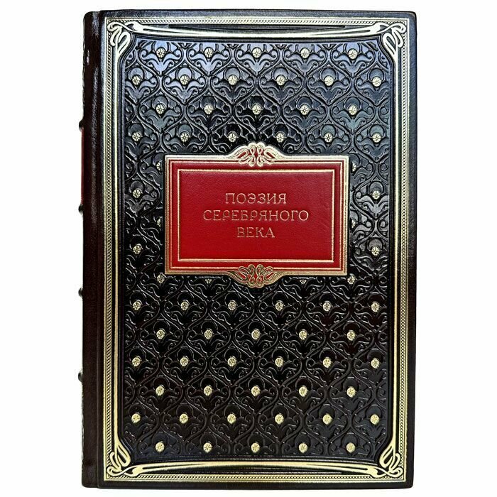 Поэзия серебряного века. Подарочная книга в кожаном переплете