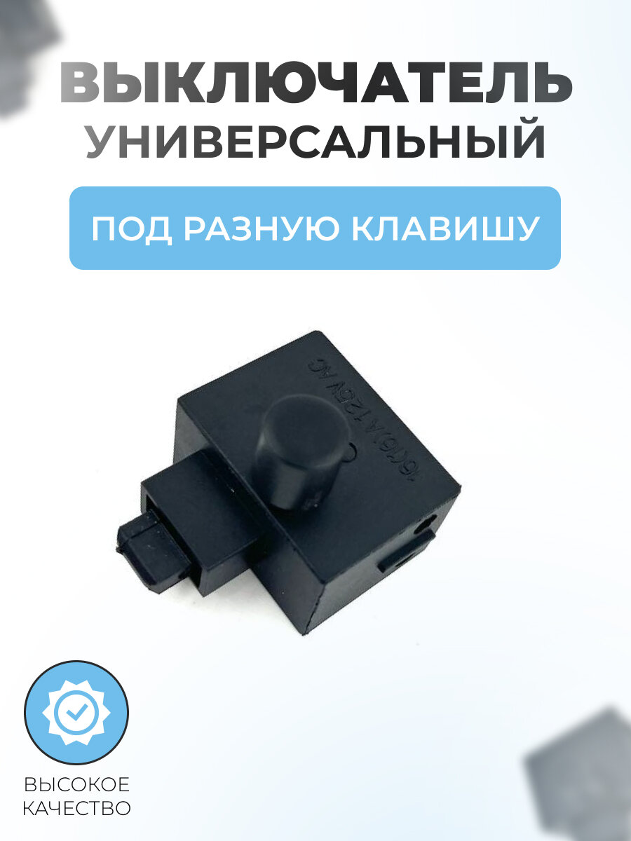 Выключатель универсальный под разную клавишу