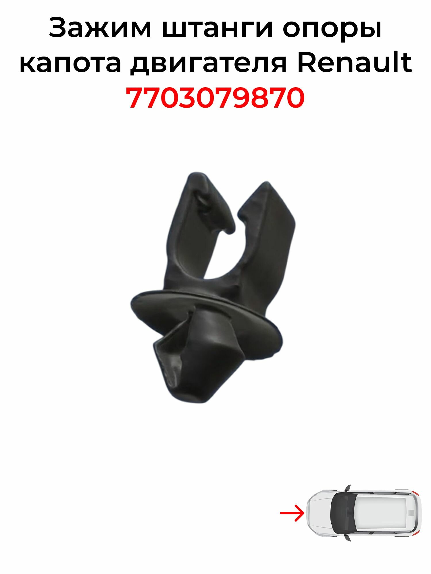 Зажим штанги опоры капота двигателя Renault