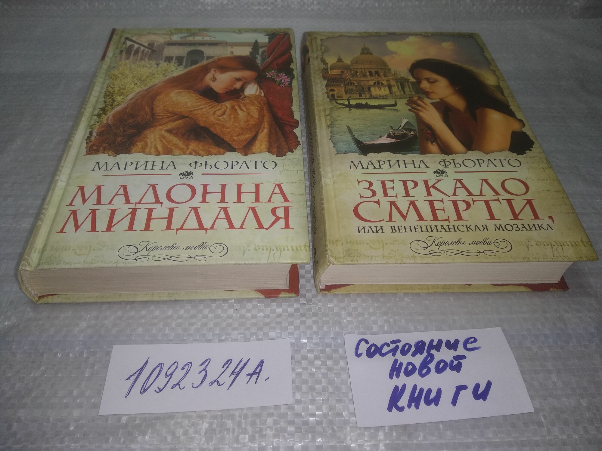 Марина Фьорато к-кт из 2-х книг: Мадонна Миндаля + Зеркало смерти, или венецианская маска