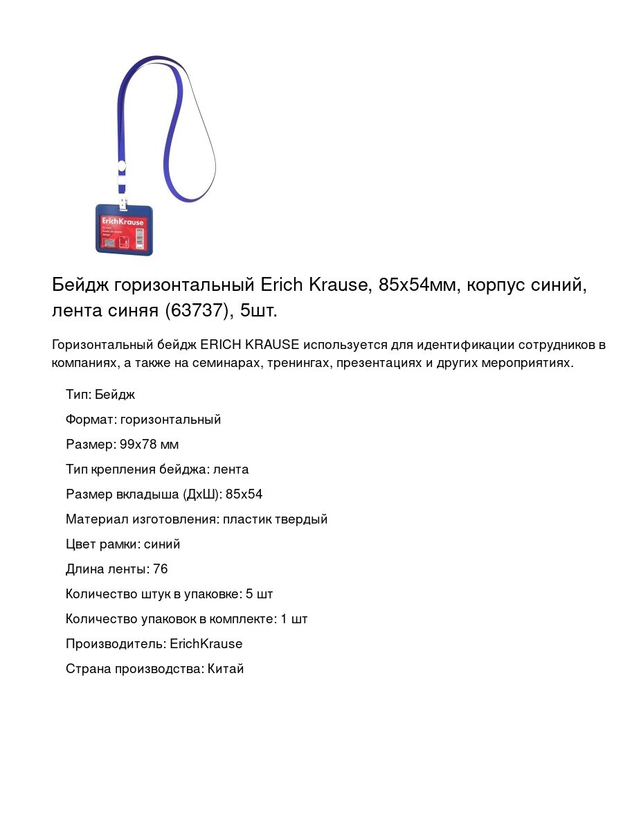 Бейдж горизонтальный Erich Krause, 85х54мм, корпус синий, лента синяя (63737), 5шт.