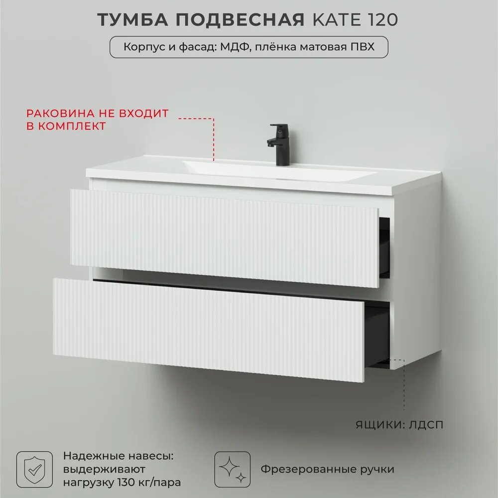 Тумба под раковину в ванную, тумба для ванной Итана Kate 120 1193х450х600 подвесная Бланж