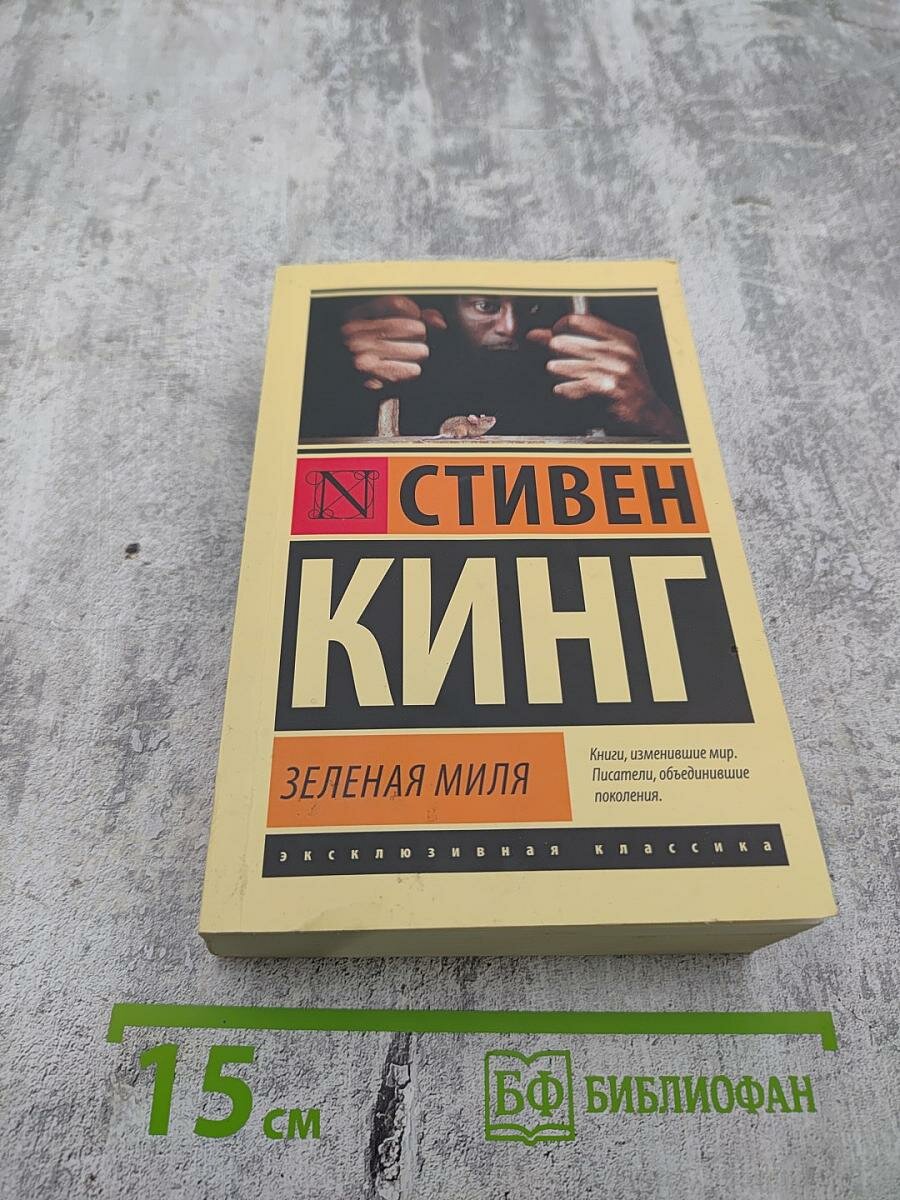 Зеленая миля