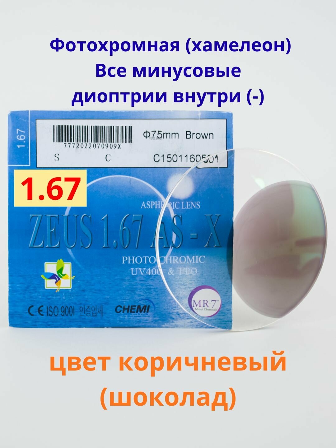 Линза для очков, сфера -6.50 ASP PHOTO AR BROWN (Фотохром коричневый ) индекс 1.67