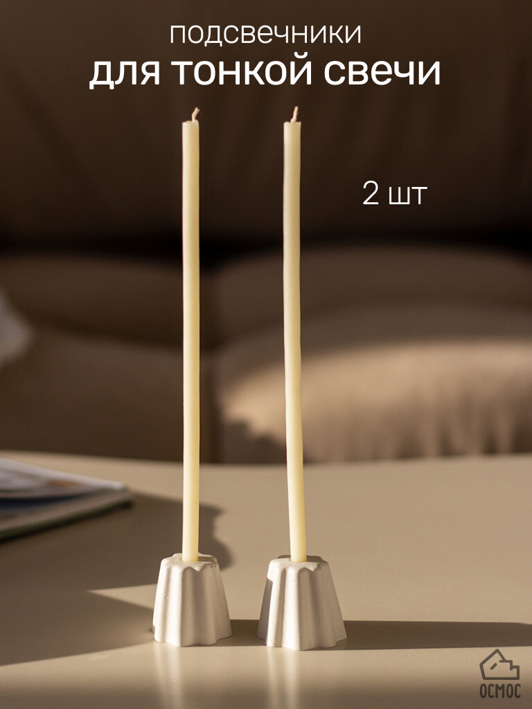 Набор подсвечников, для тонких и церковных свечей, 2шт, белый, гипс, ручная работа