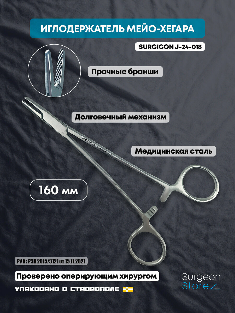 Иглодержатель хирургический Гегара, нержавеющая сталь, 160 мм