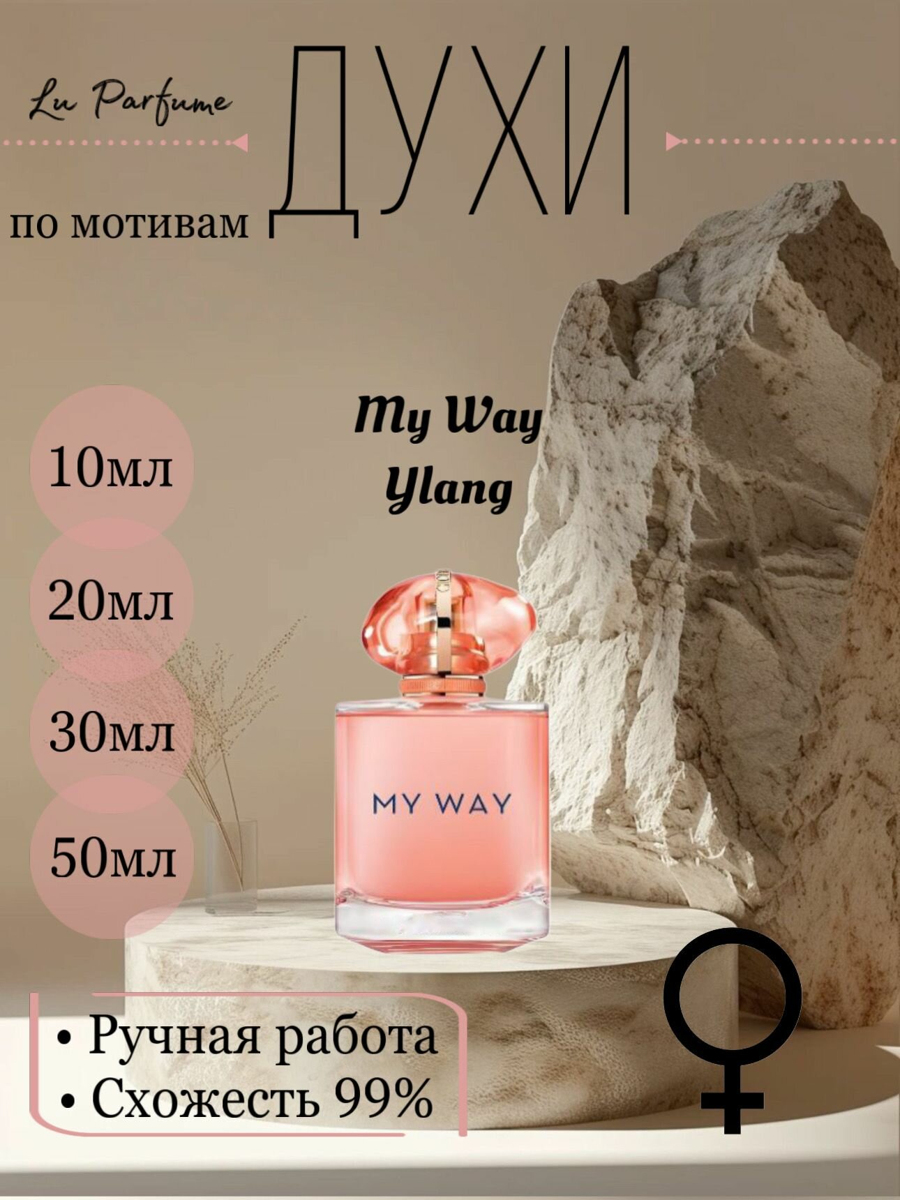 Духи ручной работы по мотивам 'My Way Ylang', для женщин Lu Parfume