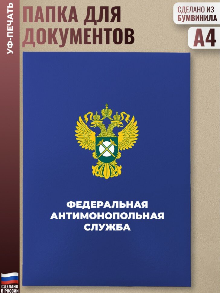 Адресная папка "Федеральная антимонопольная служба" синяя