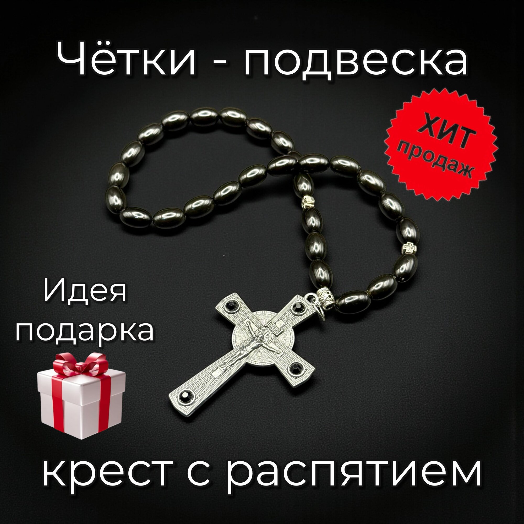 Чётки-оберег православные Крест Распятием