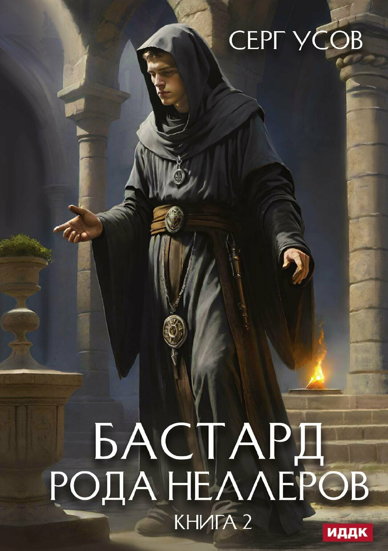Бастард рода Неллеров. Книга 2 — фото 1
