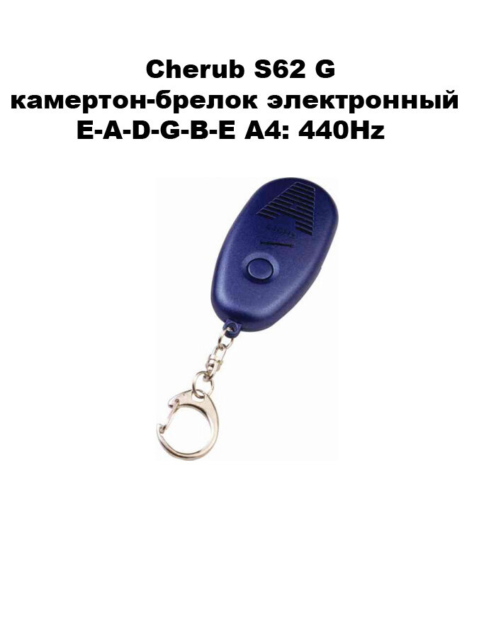 Cherub S62 G камертон-брелок электронный