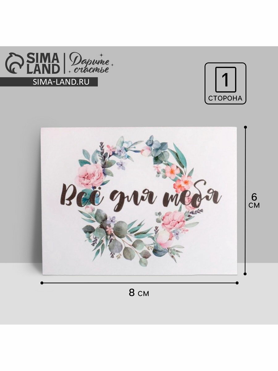 Открытка-мини "Все для тебя", 8 x 6см, форма: стандарт, для кого: женский, 20 шт.