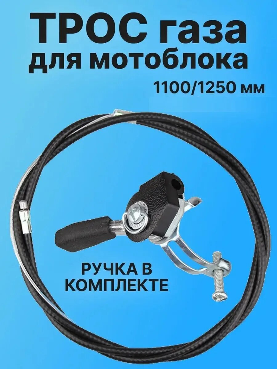 Трос газа 1100/1250 для мотоблока, культиватора, виброплиты
