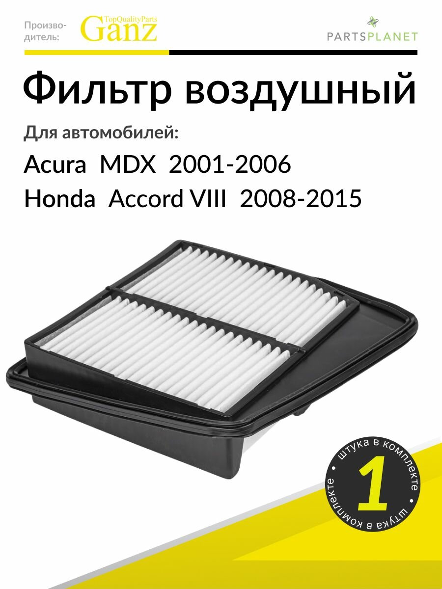Воздушный фильтр на Акура TSX, Хонда Аккорд 8, 9