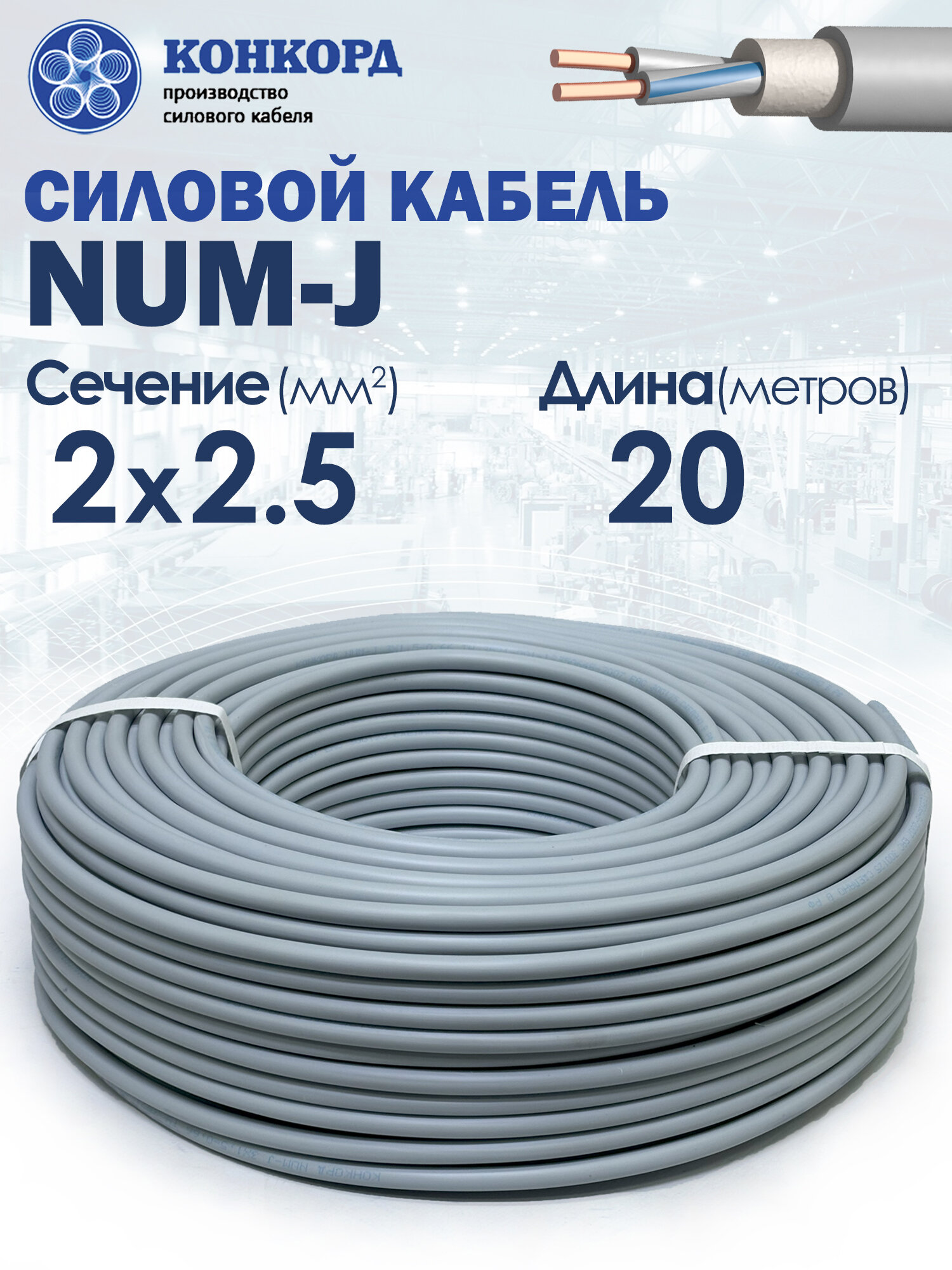 Силовой кабель NUM-O 2х2.5 ГОСТ 20метров Конкорд