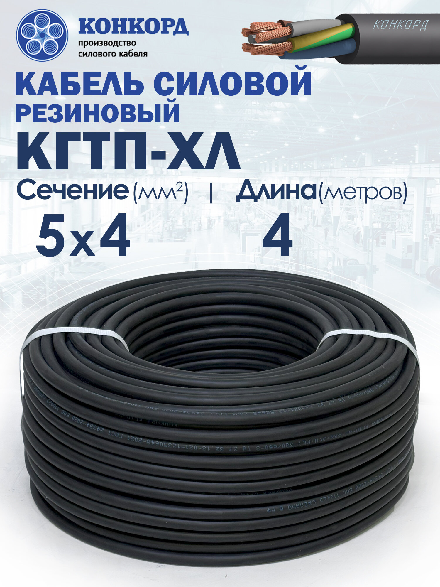 Кабель силовой морозостойкий кгтп-хл 5х4.0 4метра ГОСТ Конкорд