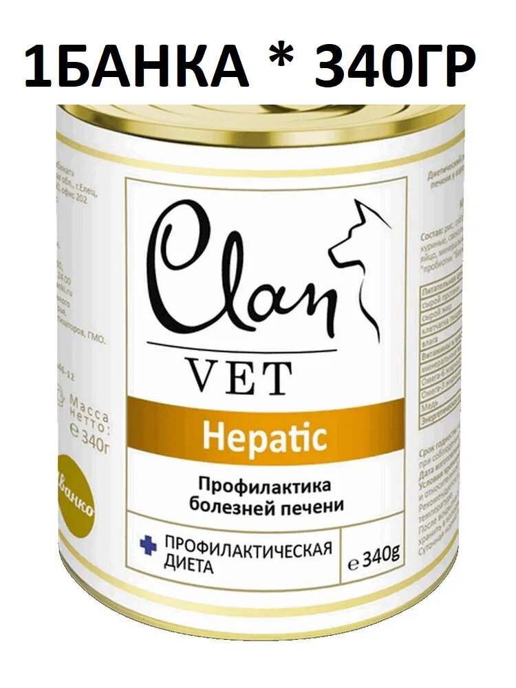 CLAN VET HEPATIC диетические консервы для собак Профилактика болезней печени 1 банка *340г