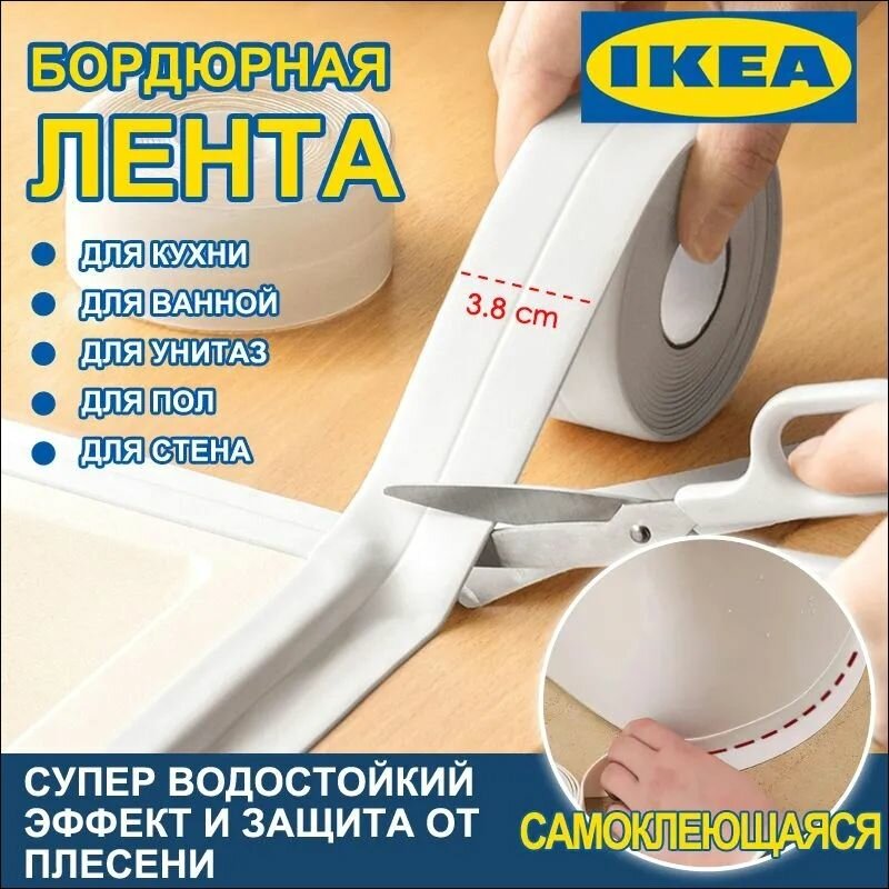 IKEA Бордюрная лента для ванны и кухни 3.2м x 3.8см белая для герметизации швов в ванной, кухне, балконе