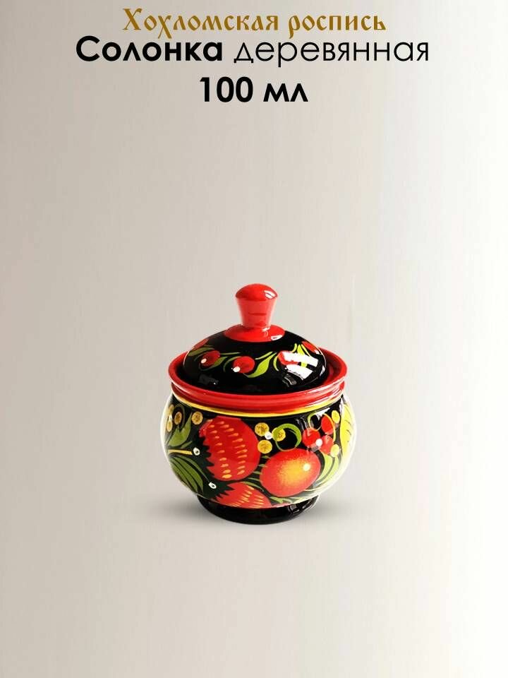 Солонка с крышкой под соль деревянная с росписью Хохлома, 100 мл