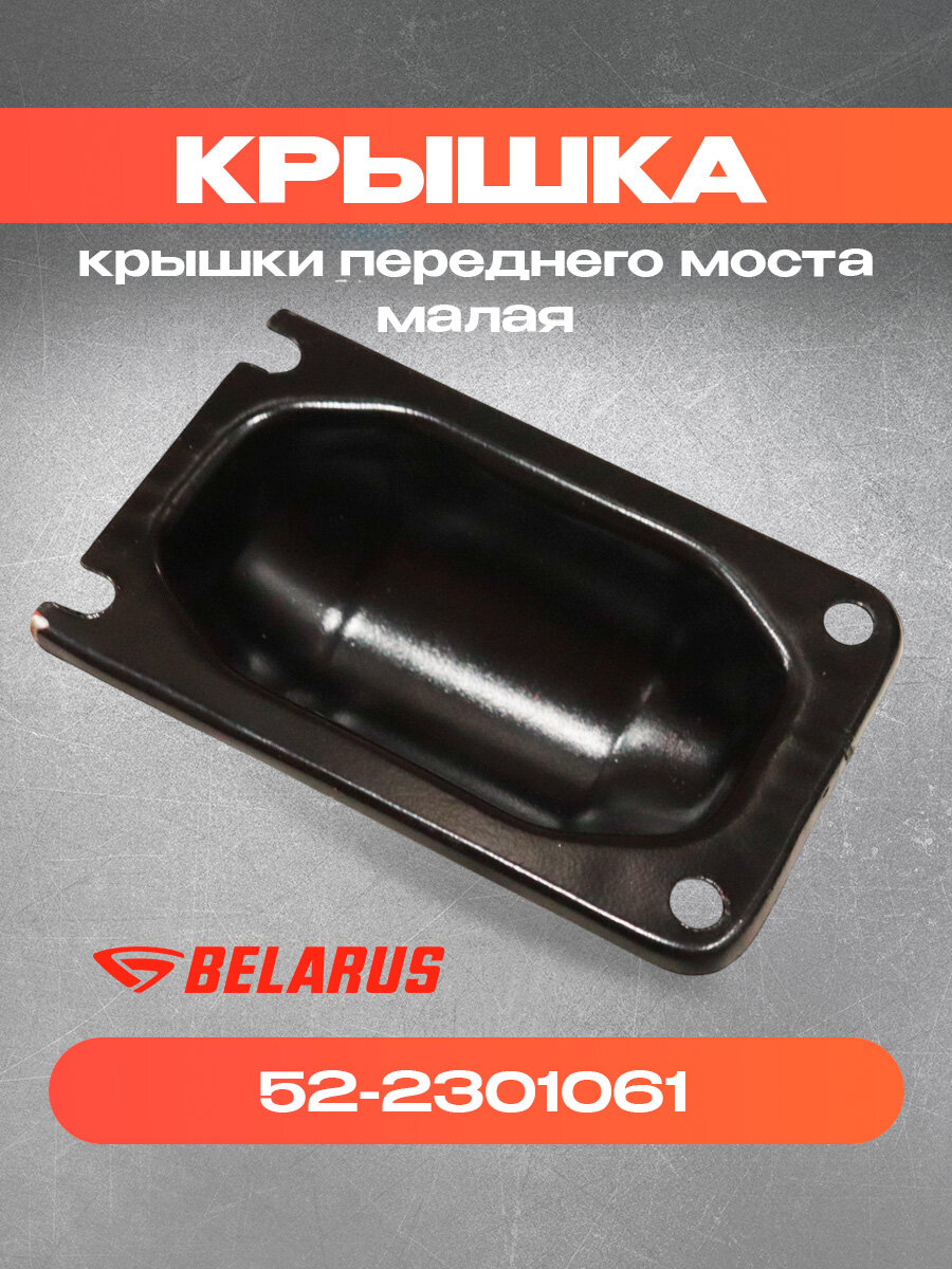 Крышка 52-2301061 корпуса переднего моста малая (РУП МТЗ)