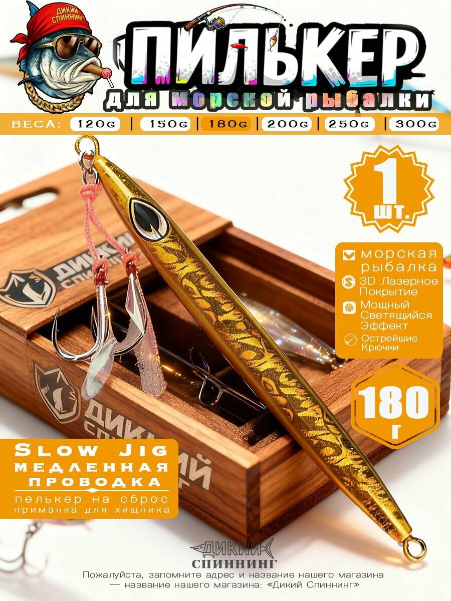 Морская рыбалка: золотой пилькер 180г Дикий Спиннинг - Светящийся 3D с проводкой на сброс. Глубоководный, аэродинамический, дальний заброс. Судак, окунь, тунец.