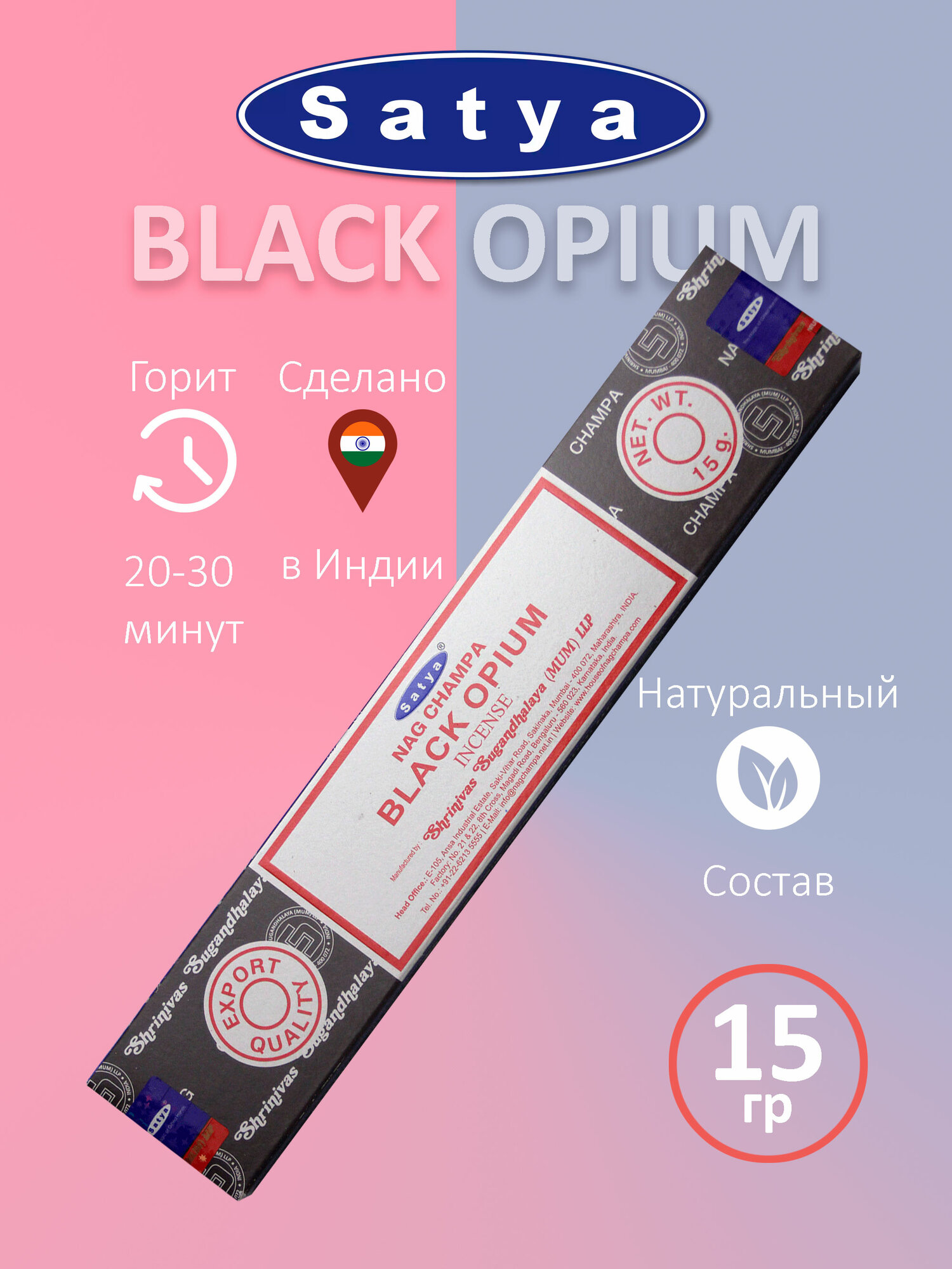 Ароматические палочки благовония Satya Сатья Черный опиум (Black Opium incense sticks) 15г