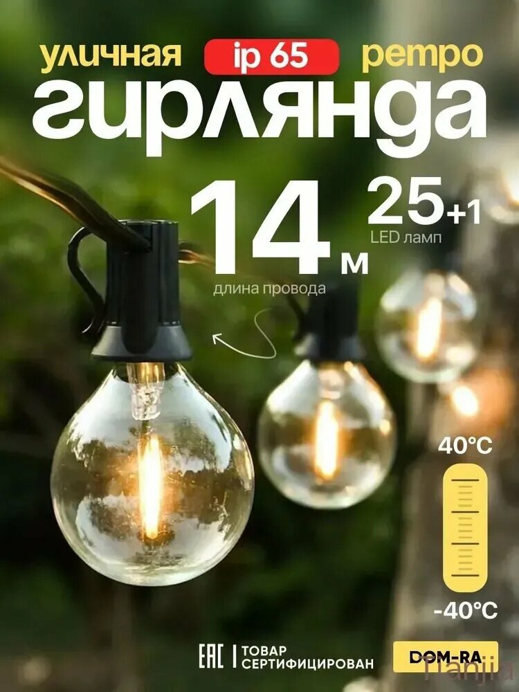 Электрогирлянда уличная Ретро Светодиодная 25 ламп, 14 м, 1 шт