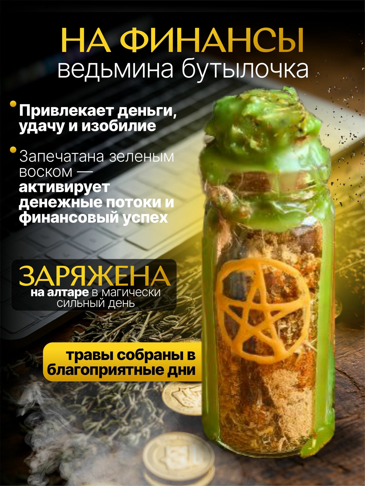 "На финансы" Магическая бутылочка с травами притягивает деньги, удачу и изобилие