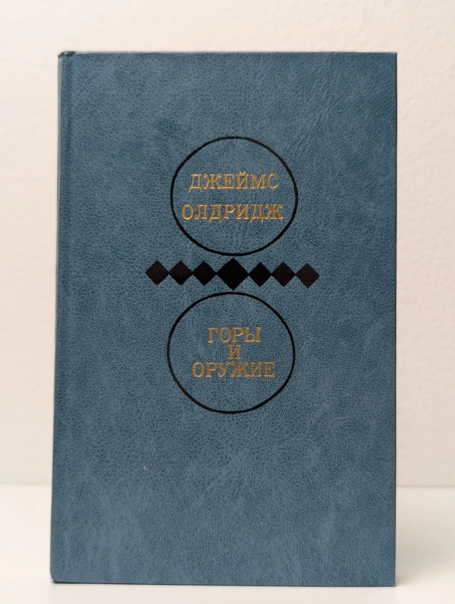 Горы и оружие. Избранные произведения в 2 томах. Том 2 Олдридж Джеймс 1984