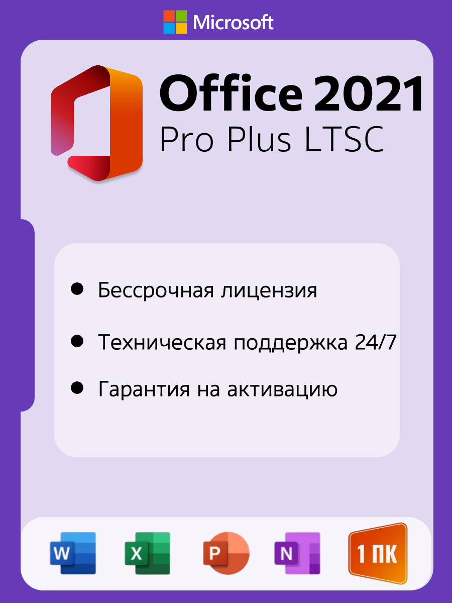 Microsoft Office 2021 Pro Plus - LTSC (Professional Plus) / Электронный ключ активации / Только для Windows 10|11 Pro или Home / На 1 ПК / Бессрочная лицензионная версия