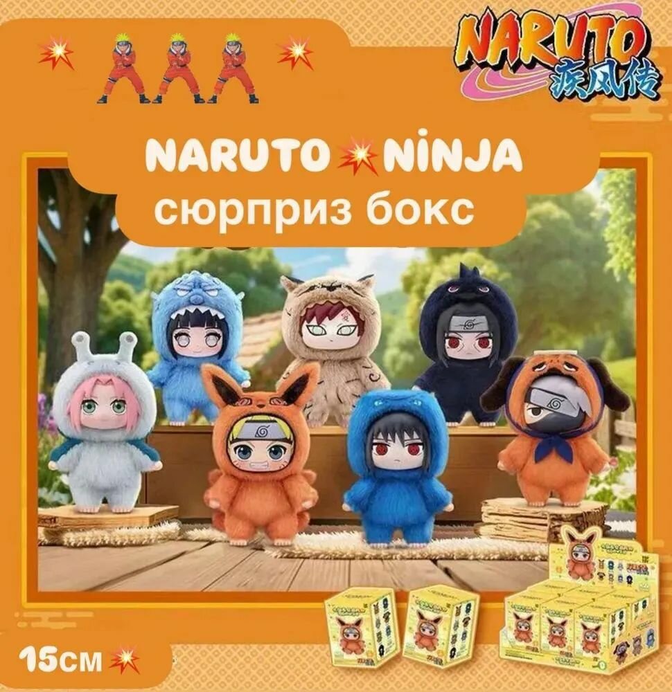 Лабубу/Labubu Naruto/Наруто Ninja сюрприз бокс 15см 1 шт