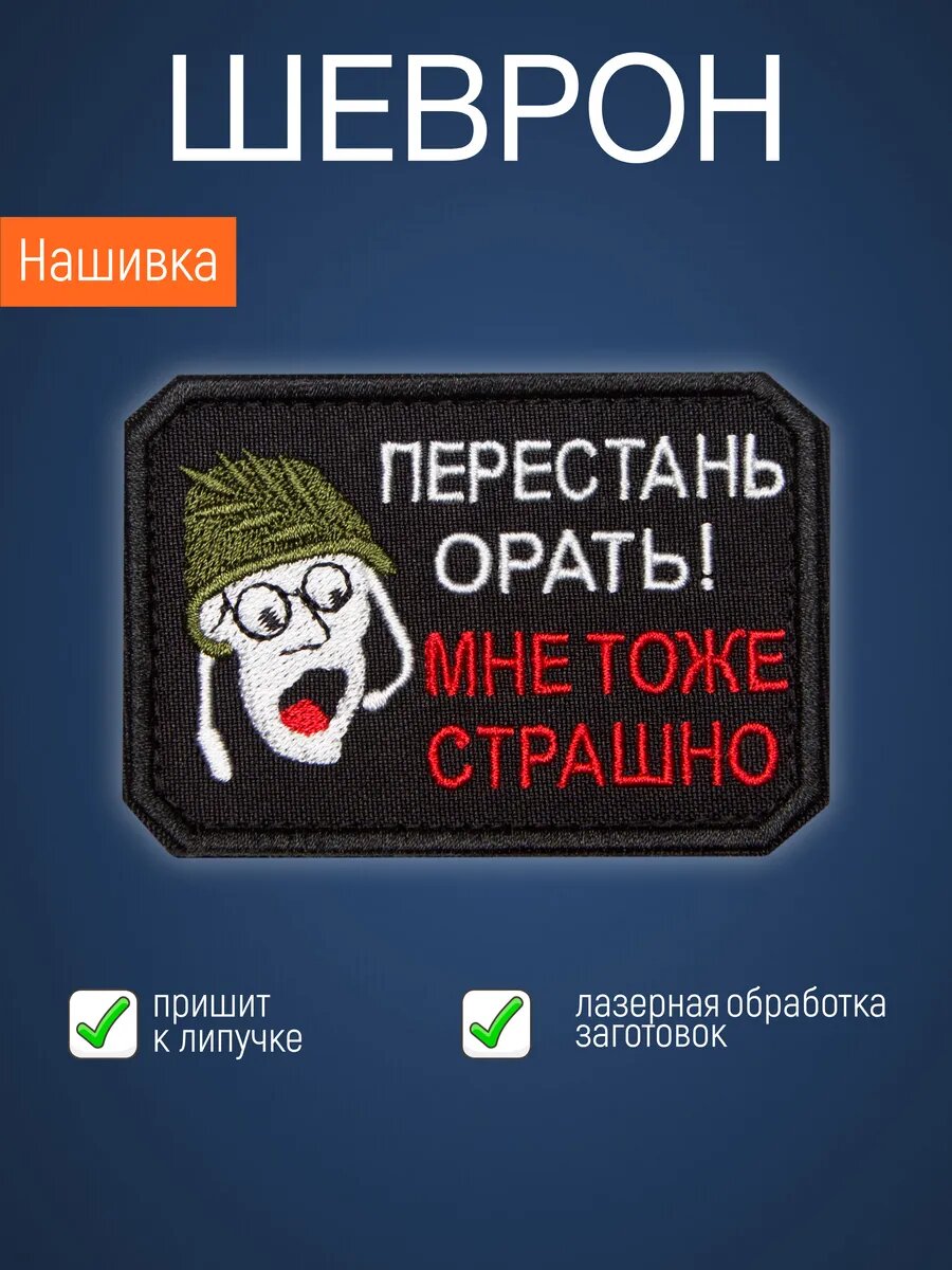 Нашивка на одежду маленькая патч Перестань орать, липучка велкро в комплекте