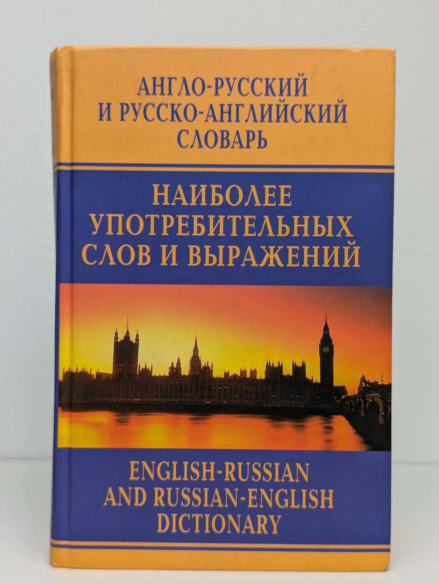 Англо - русский и русско - английский словарь наиболее употребительных слов и выражений Москвин А. Ю. (сост.) 2007