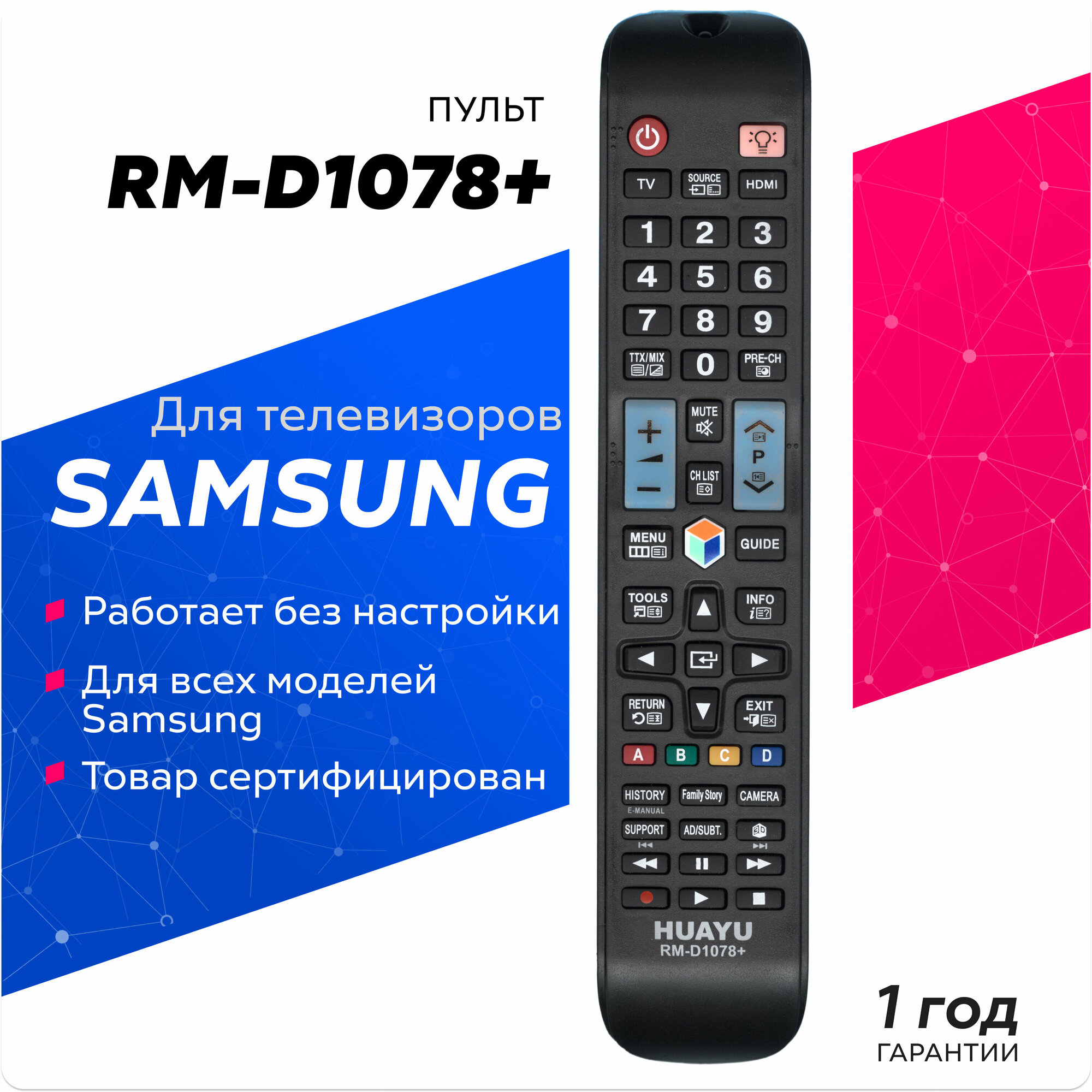 Универсальный пульт Huayu RM-D1078+ для всех телевизоров Sаmsung , черный