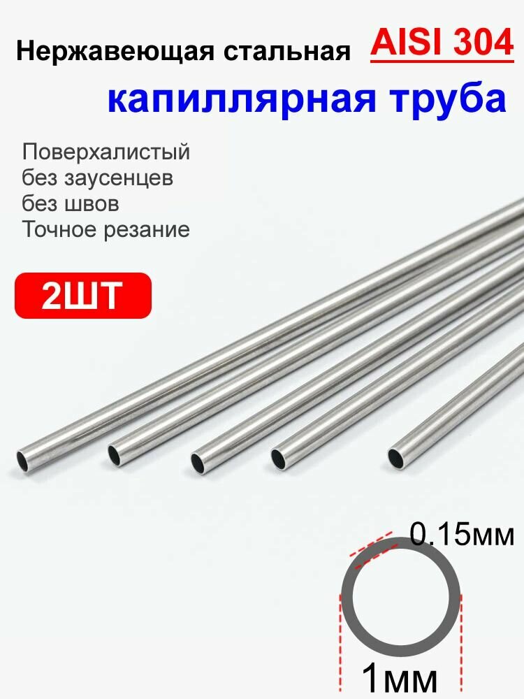 Капиллярная труба из нержавеющей стали 304 малого диаметра 1x0.15мм , внутренний диаметр 0.7мм , длина 500мм/50см, 2 шт.