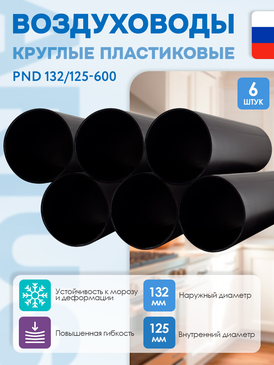 Воздуховод круглый ARIUS PND 132/125-600 135894 (комплект из 6-ти шт 103158), диаметр 132/125 мм, длина 600 мм