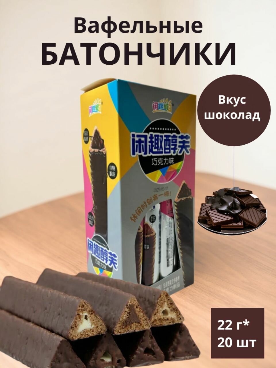 Батончики сладкие воздушные со шоколадным вкусом