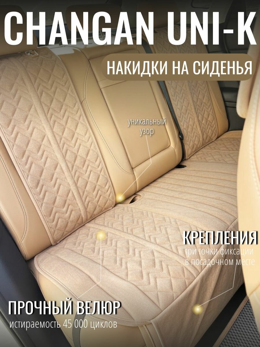 Накидки на сидения автомобиля Changan UNI-K задний ряд/ чехлы на сидения Чанган ЮНИ-К автомобильные чехлы из алькантары