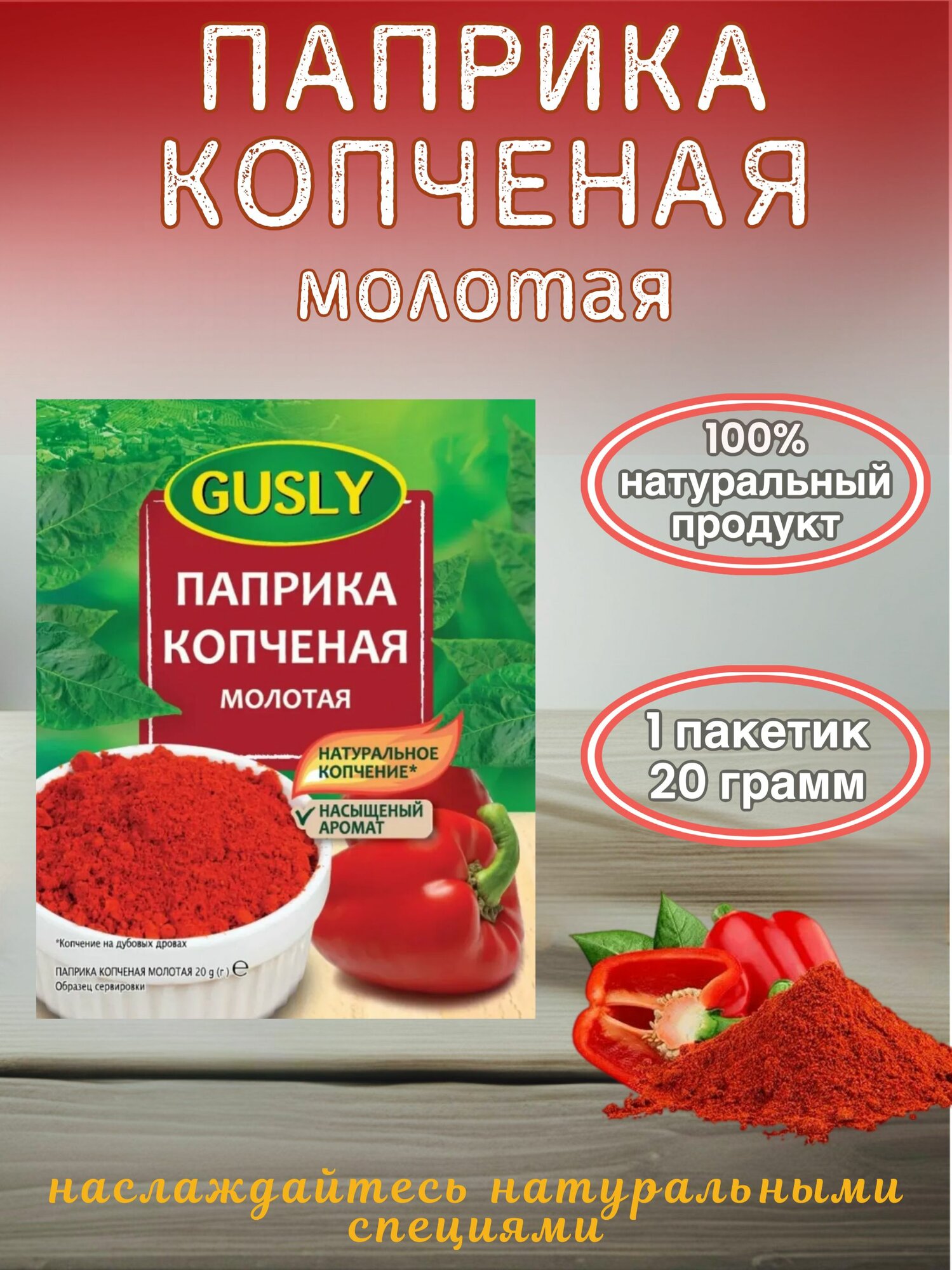 Паприка копченая Gusly 20 гр