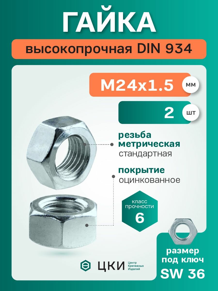 Гайка DIN934 М 24х1.5 ц SW 3.2 (упак 2шт)