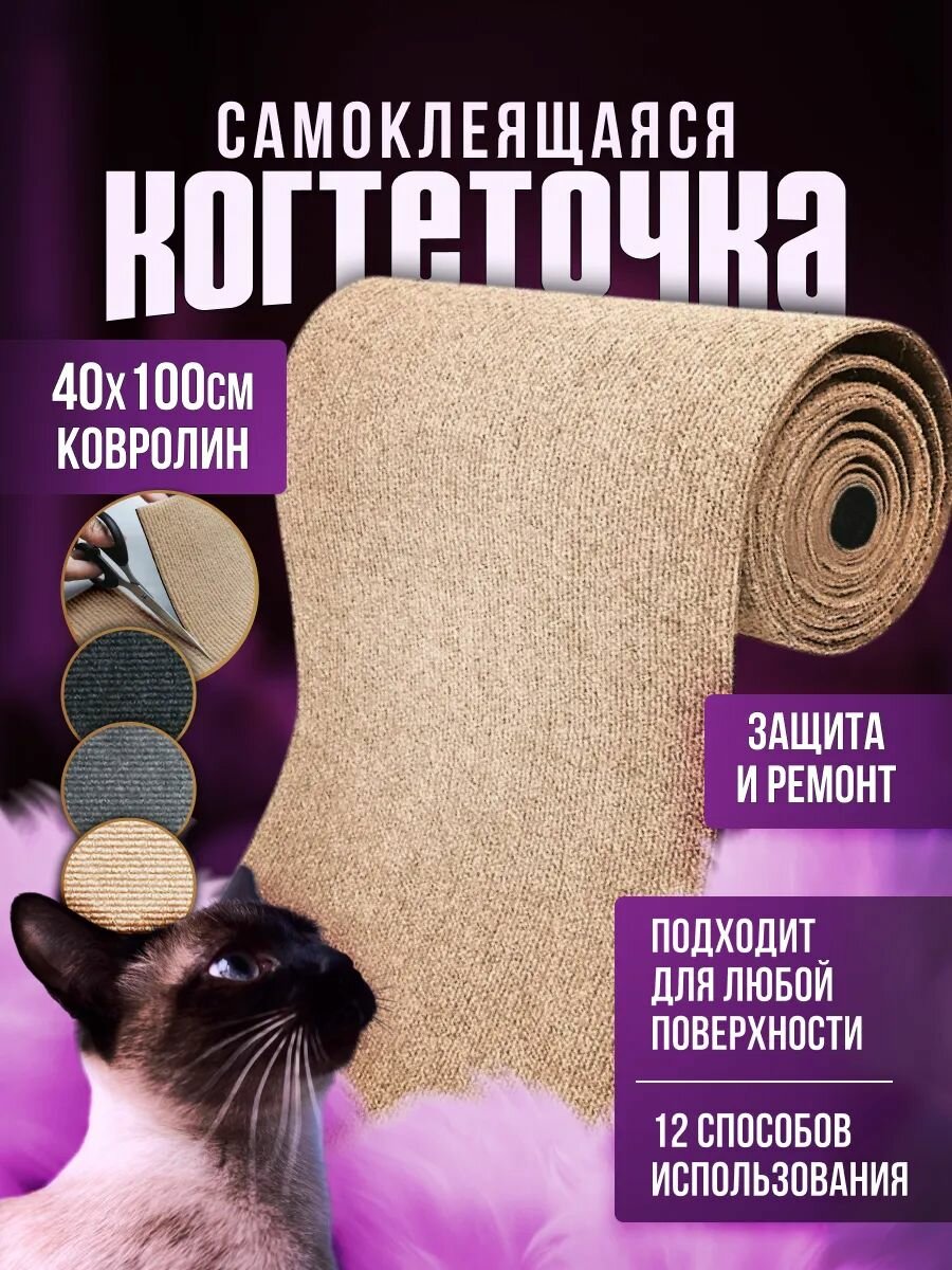 Когтеточка для кошки на стену самоклеящаяся