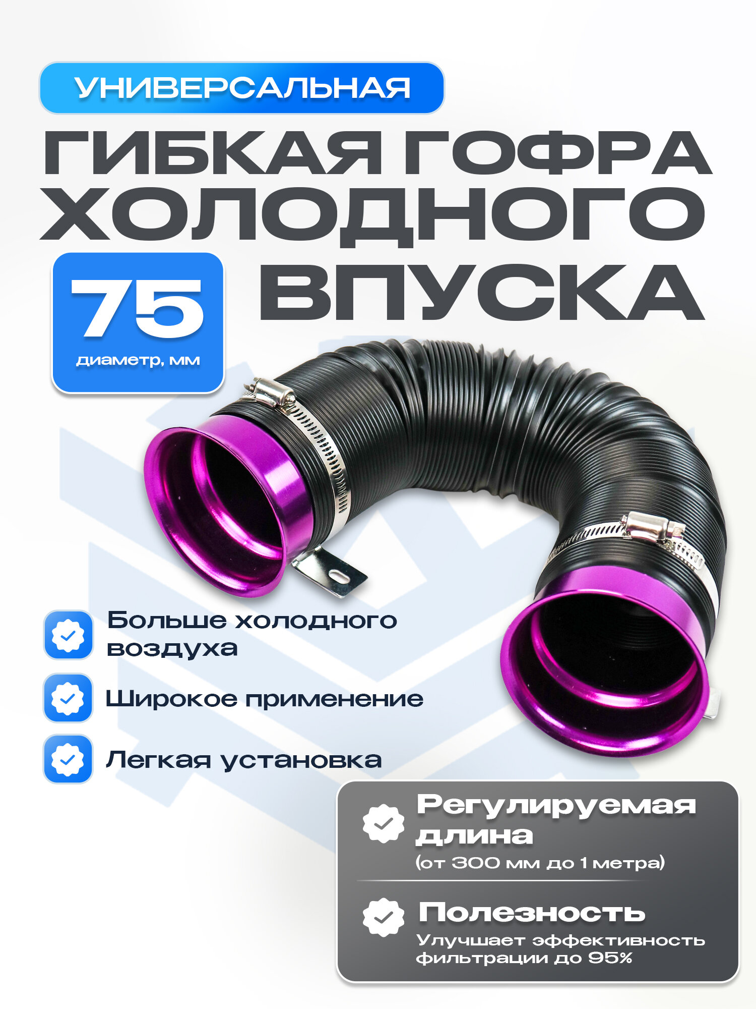 Универсальная гибкая гофра шноркеля (шланг холодного воздуха) 75мм/1м (фиолетовая)