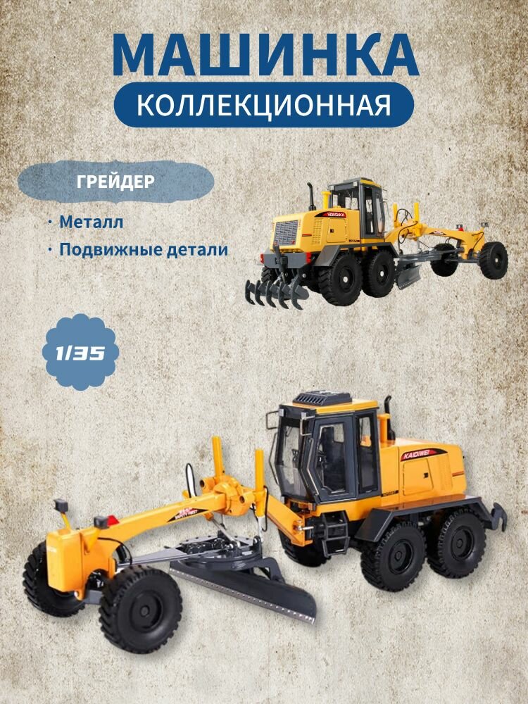 Машинка коллекционная, для мальчика, Грейдер